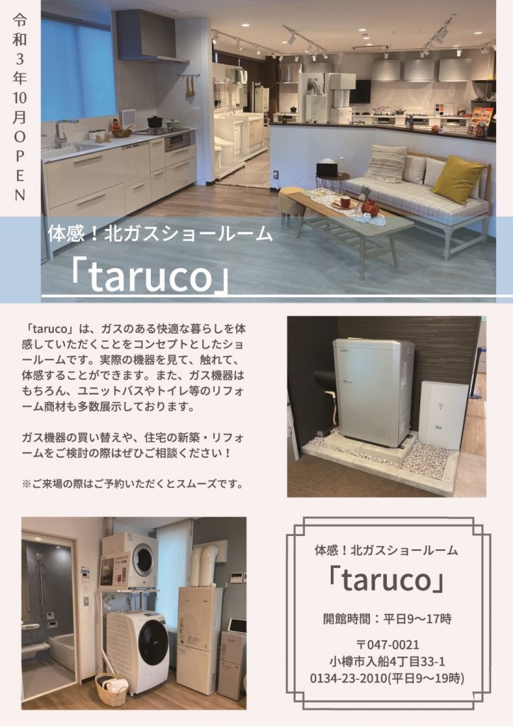 北ガス小樽ショールームtaruco | 北ガスフレアスト 話せるあんしんガス機器